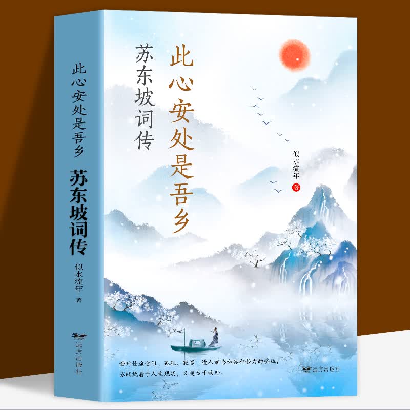 此心安处是吾乡 苏东坡词传 似水流年 书籍小说书 现当代文学散文 经典诗词 唯美传记 远方出版社