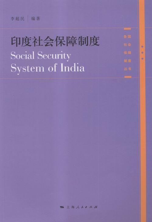 印度社会保障制度社会科学社会保障制度介绍印度 图书