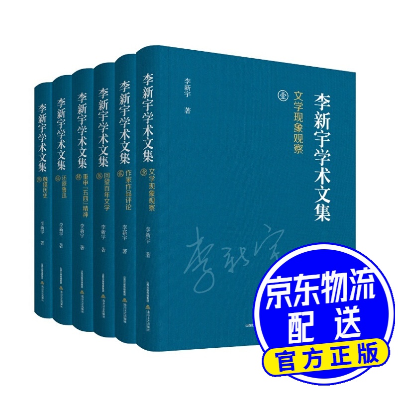 李新宇学术文集（平装）