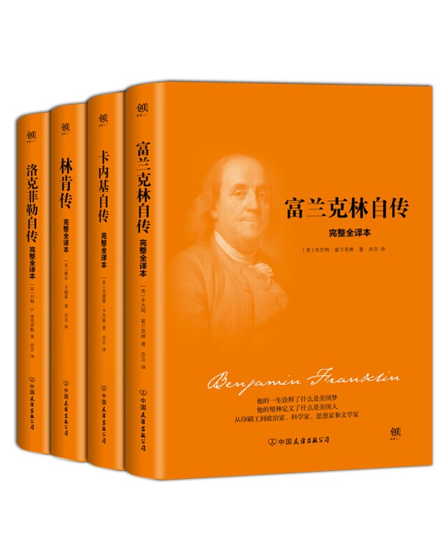 美国四大传记：富兰克林自传+林肯传+卡内基自传+洛克菲勒自传（套装共4册）