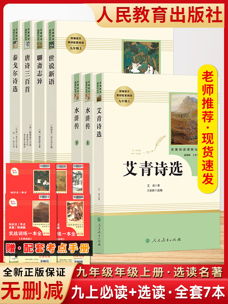艾青诗选九年级人民教育出版社水浒传名著原著阅读导练初三上册必选读书目世说新语聊斋志异唐诗三百首泰 【9上全套(7本)】艾青+水浒+世说新语+聊斋+唐