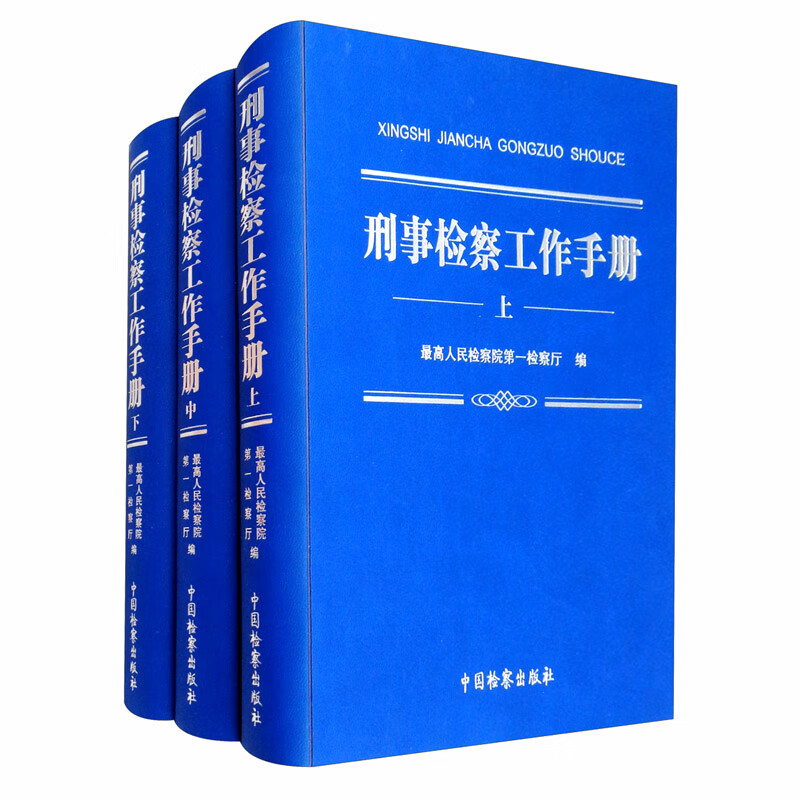 刑事检察工作手册（上）（书皮有污渍瑕疵如图）【精选】