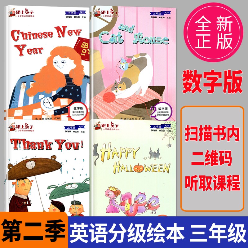 【年级自选】跟上兔子小学英语分级绘本数字版 三四五六3456年级第123季少儿英语阅读译林出版社 三年级第2季(全套4本)