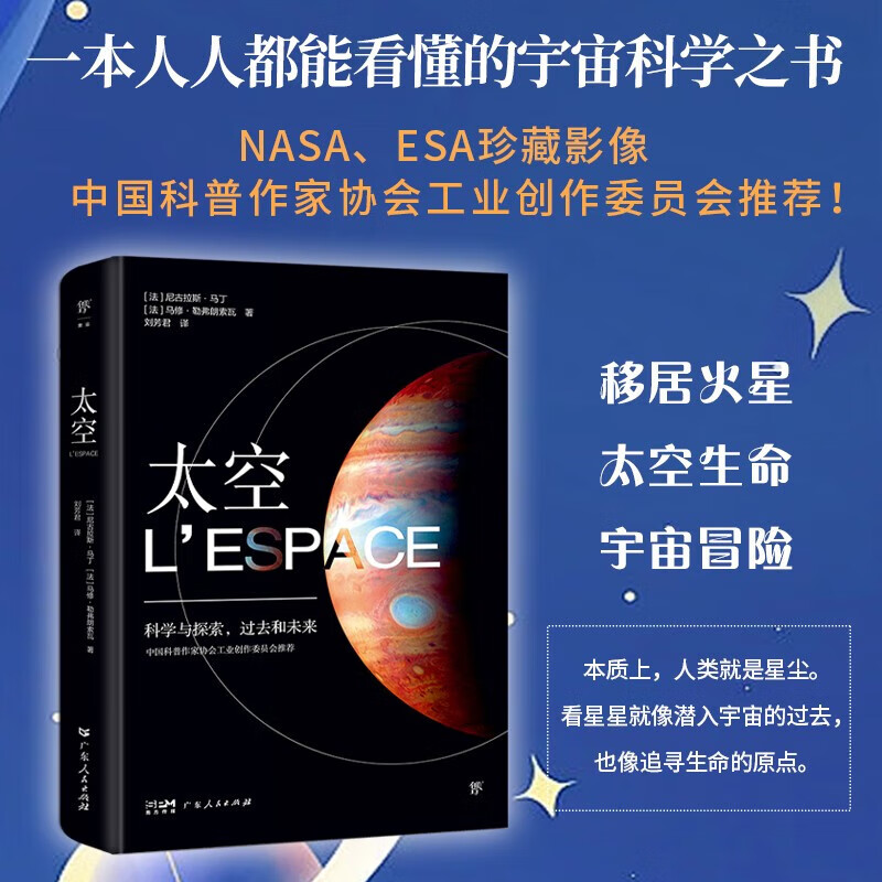 太空（中国科普作家协会，给所有人的宇宙科学指南。精装全彩印刷，200+NASA、欧航局珍藏图片）宇宙天文爱好者科普读物 广东人民出版社 太空