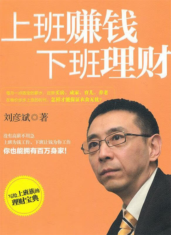 上班赚钱下班理财刘彦斌著中信出版社