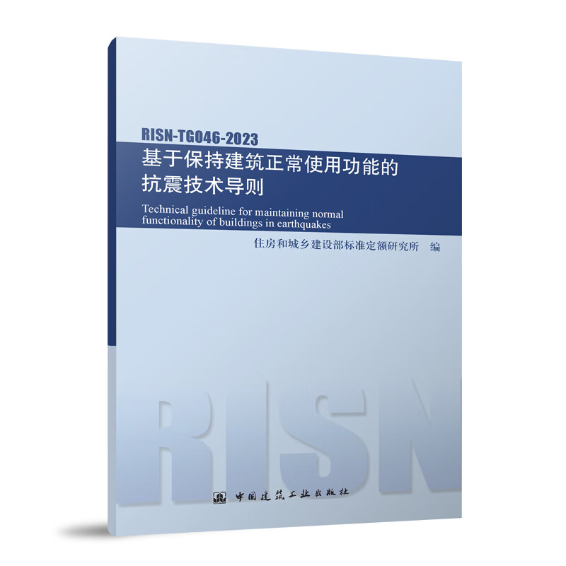 【建工社直发】基于保持建筑正常使用功能的抗震技术导则RISN-TG046-2023/20024 建筑结构抗震性能化设计标准 相关资料 基于保持建筑正常使用功能的抗震技术导则