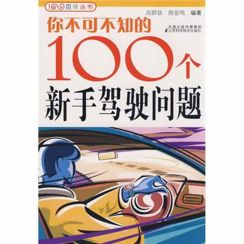 你不可不知的100个新手驾驶问题【精选】