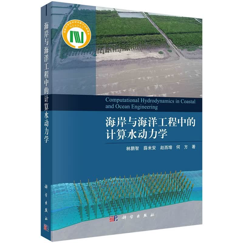 海岸与海洋工程中的计算水动力学林鹏智9787030742537科学出版社