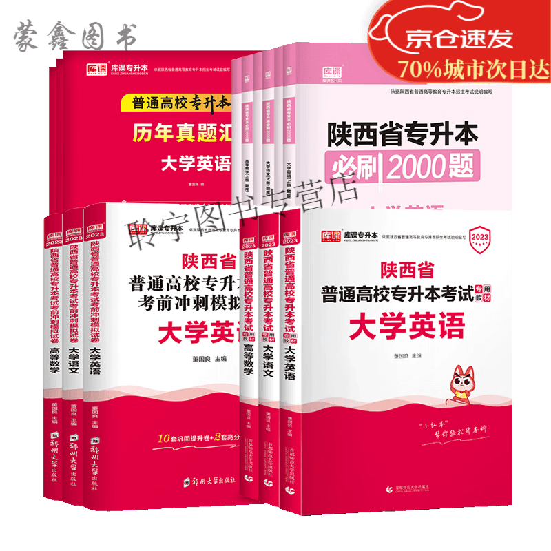 库课2023年陕西省专升本考试高等数学英语大学语文教材历年真题模拟试卷必刷2000题库 陕西省 专升本英语词汇完形填空判断对错