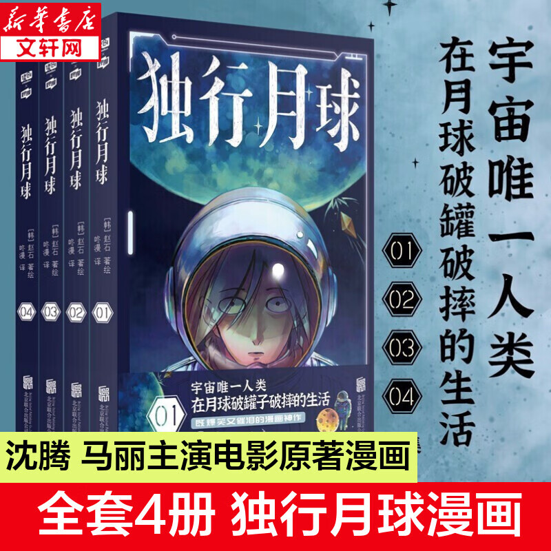【现货速发】独行月球 全套共4册 赵石著 沈腾马丽主演电影原著漫画 科幻喜剧韩国科幻小说爆笑漫画书 图书