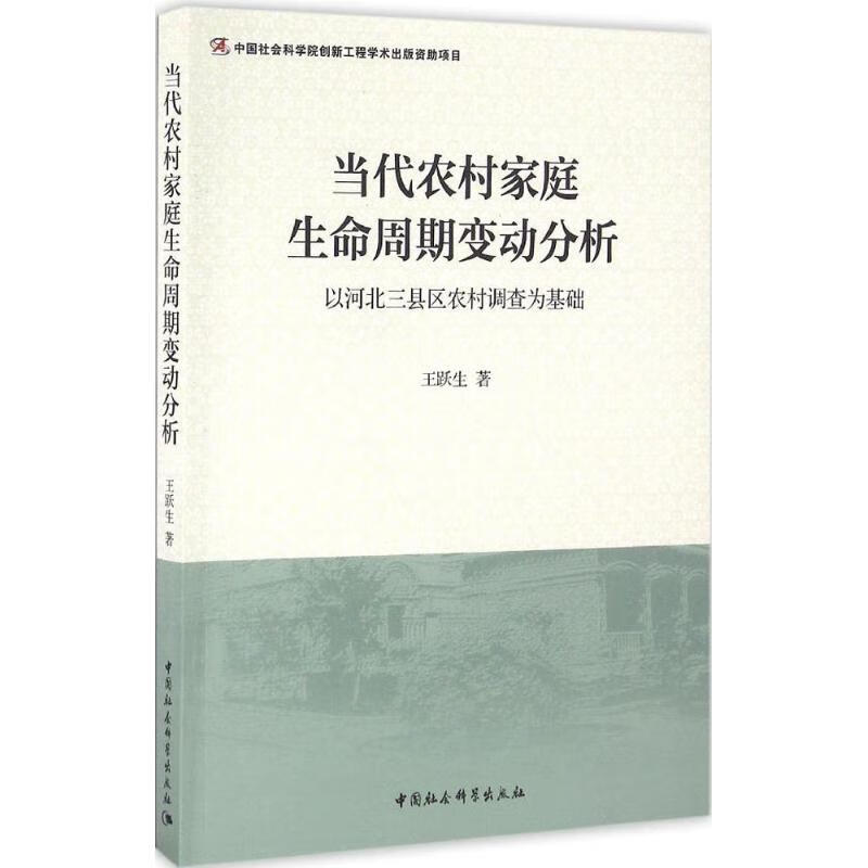 当代农村家庭生命周期变动分析