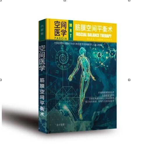 筋膜学书籍/筋膜链/筋膜刀理论/空间医学MNT筋膜空间平衡术 空间平衡术 空间平衡术