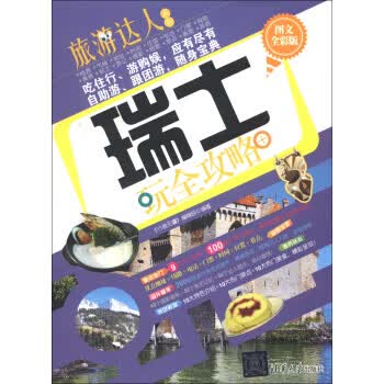 瑞士玩全攻略-图文全彩版