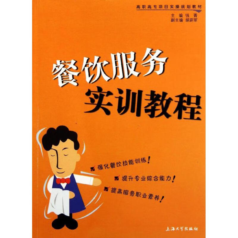 餐饮服务实训教程