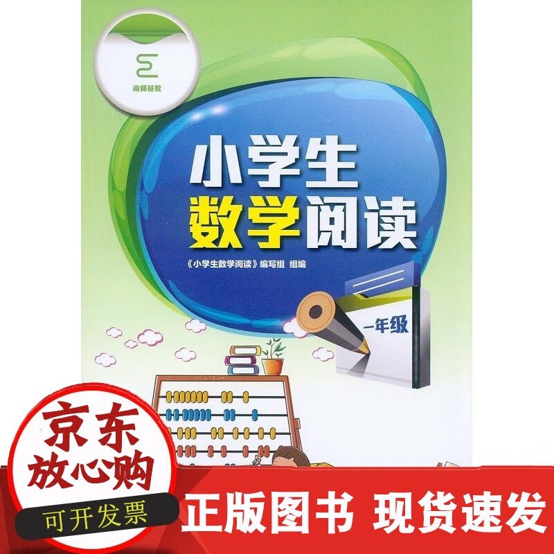 C 数学阅读 一年级 南京师范大学出版社C