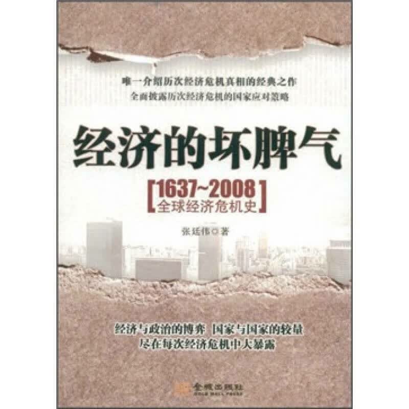的坏脾气-1637-2008危机史张廷伟