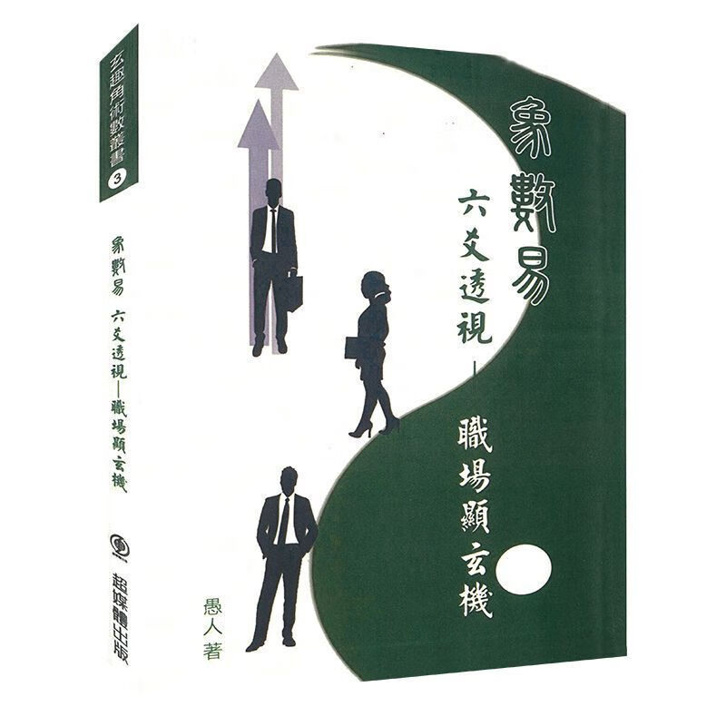 【全新现货】象数易(六驳透视) 象数易（六驳透视）