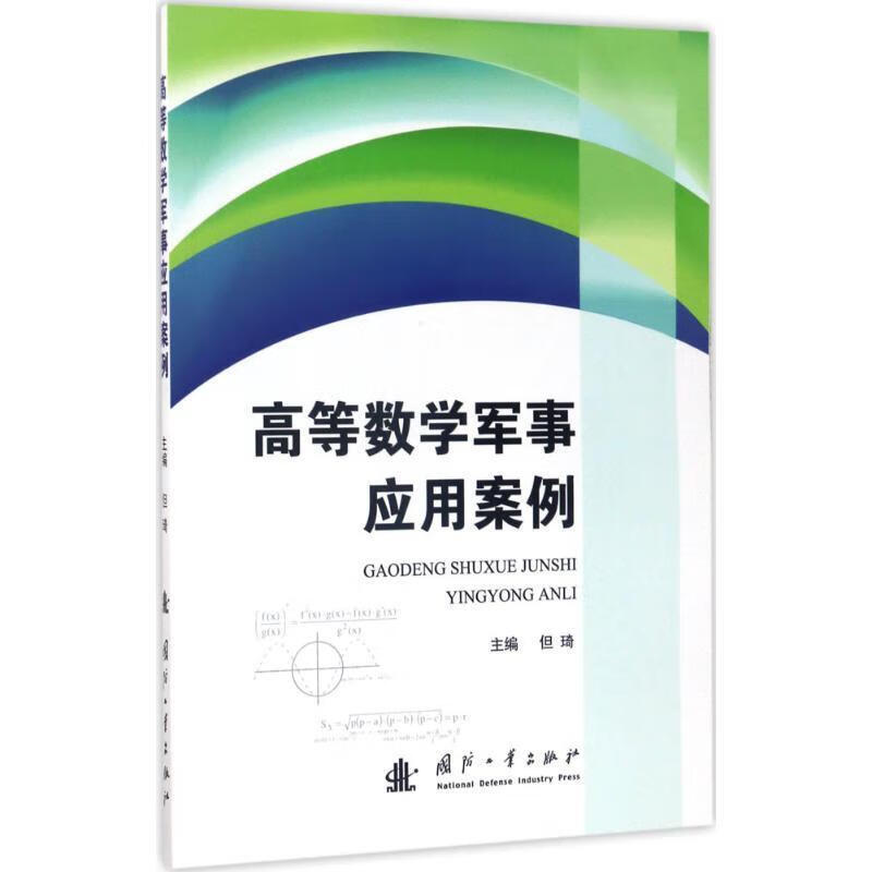 高等数学军事应用案例
