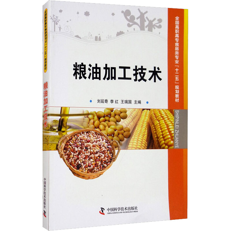 粮油加工技术