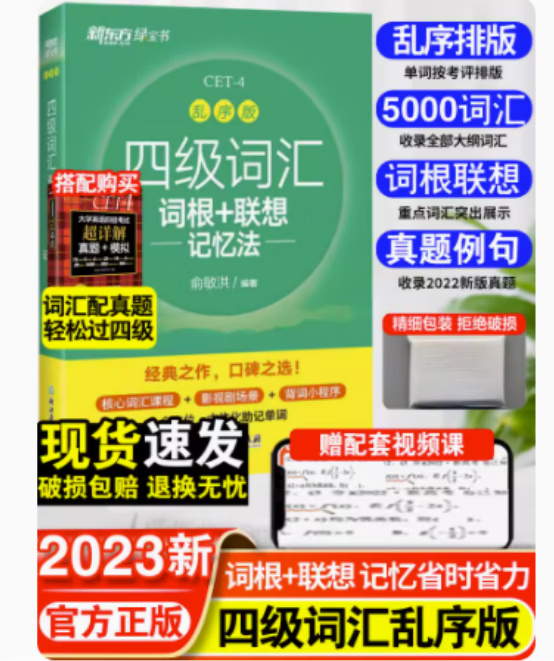 备考2023年12月【四级乱序便携词汇书】新东方大学英语四级词汇词根+联想记忆法乱序版搭四六级考试真题 四级词汇乱序便携版