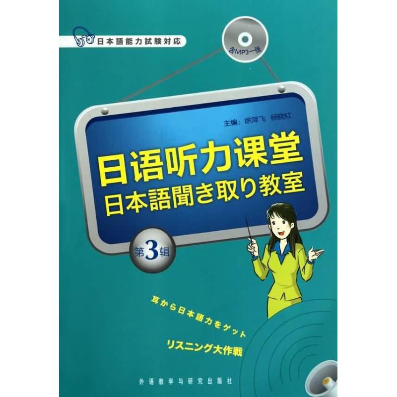 日语听力课堂 第3辑 徐萍飞//杨晓红 作 书籍