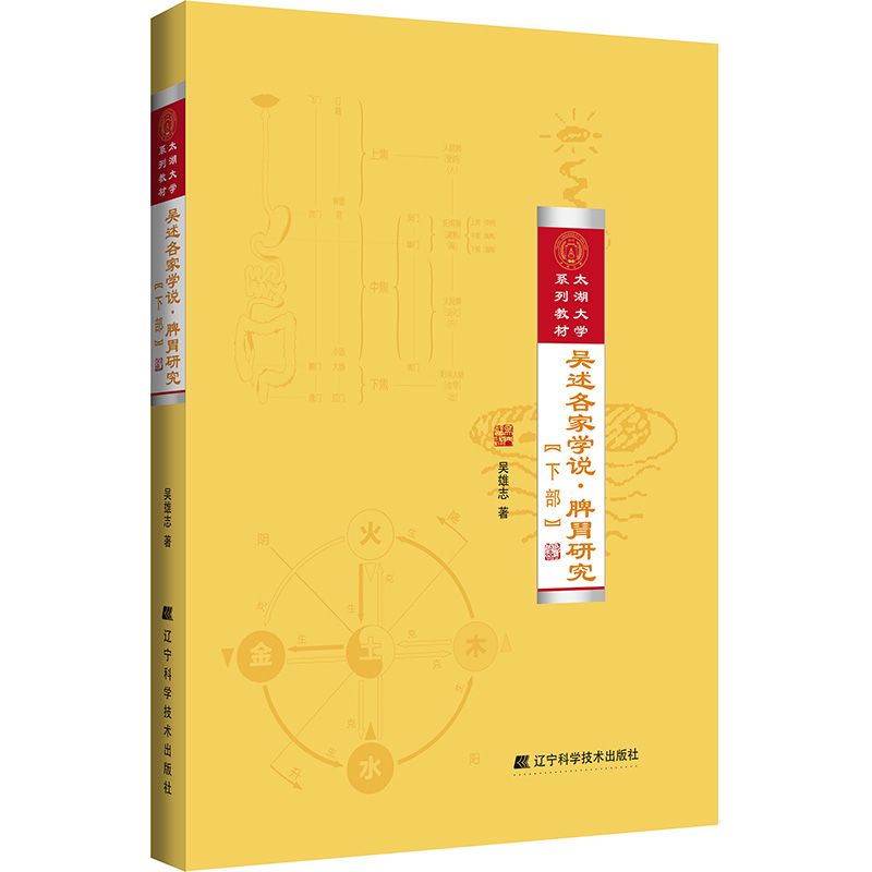 吴述各家学说·脾胃研究(下部) 吴雄志 书籍