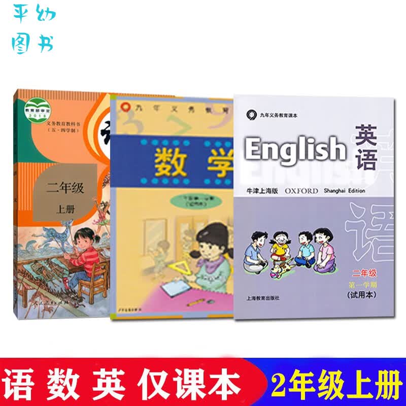 沪教版上海课本2/二年级学期书上册+练习册 语数英仅课本 3本 二年级上 语数英+数英练习册 5本套装