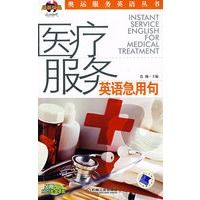 医疗英语急用句9787111211365