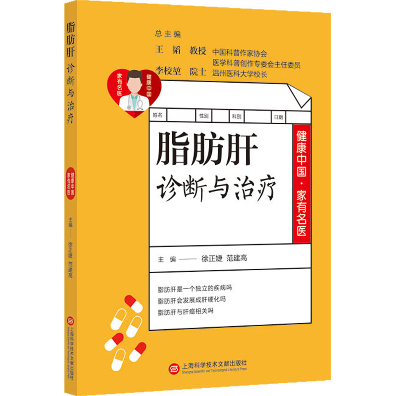 脂肪肝诊断与治疗 徐正婕,范建高 编 书籍