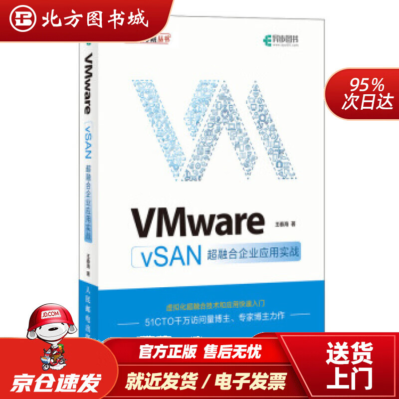 【现货】VMwarevSAN超融合企业应用实战(异步图书出品)王春海著人民邮电出版社 北方图书城