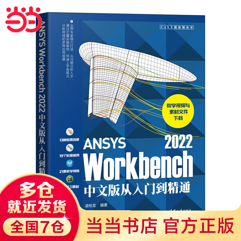 ANSYS Workbench 2022中文版从入门到精通