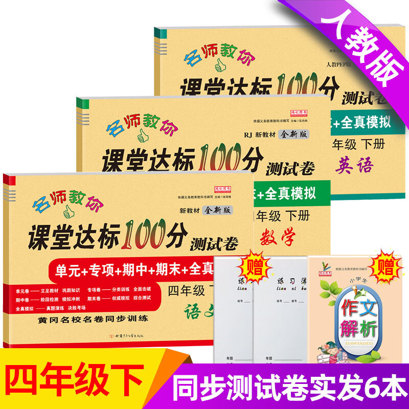 四年级下册试卷测试卷全套部编人教版语文数学英语课堂达标100分单元期中期末冲刺考试卷子总复习小学4年级同 下册【语文+数学+英语】3本 小学四年级