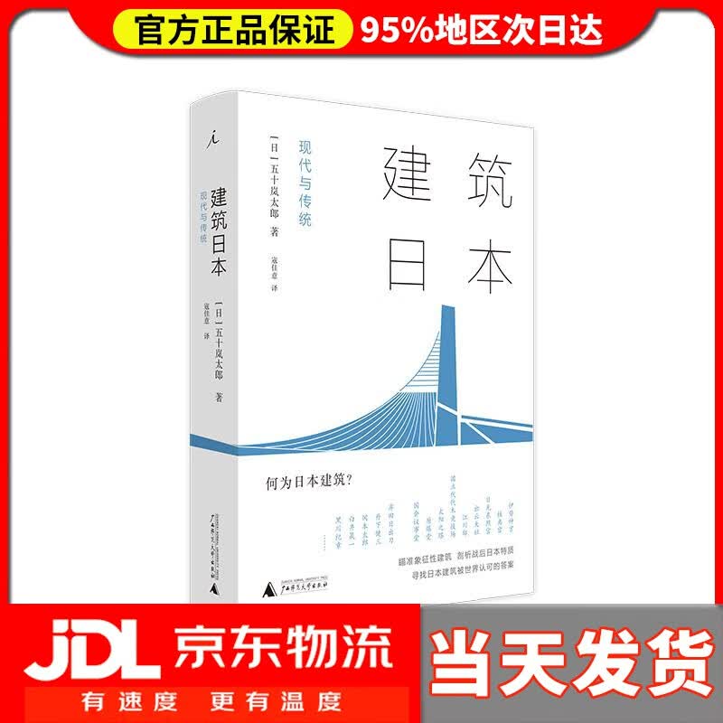 建筑日本 现代与传统 五十岚太郎