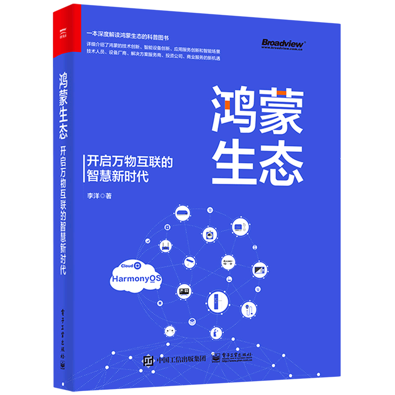 鸿蒙生态(开启万物互联的智慧新时代)(精)