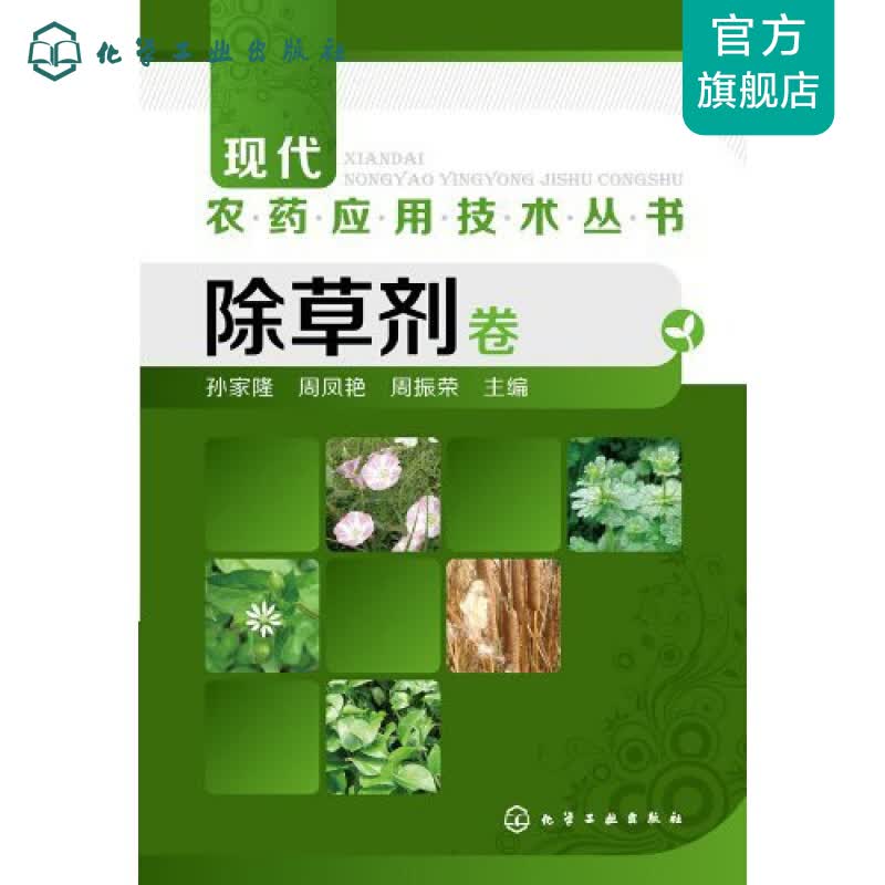 现代农药应用技术丛书--除草剂卷