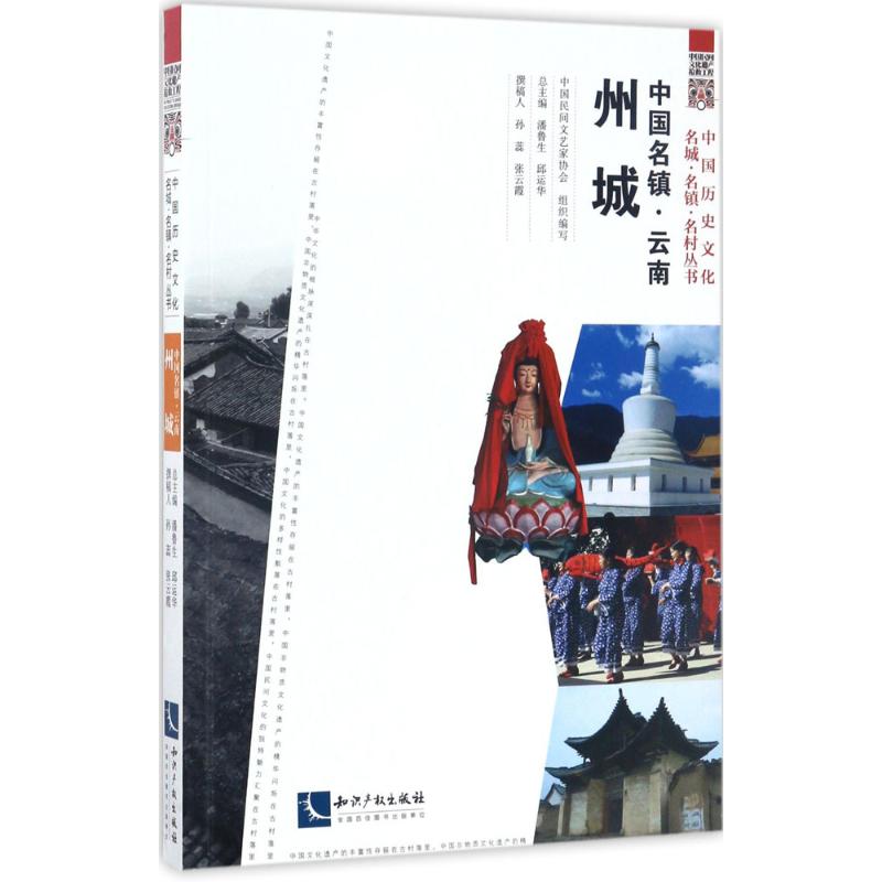 中国名镇云南州城