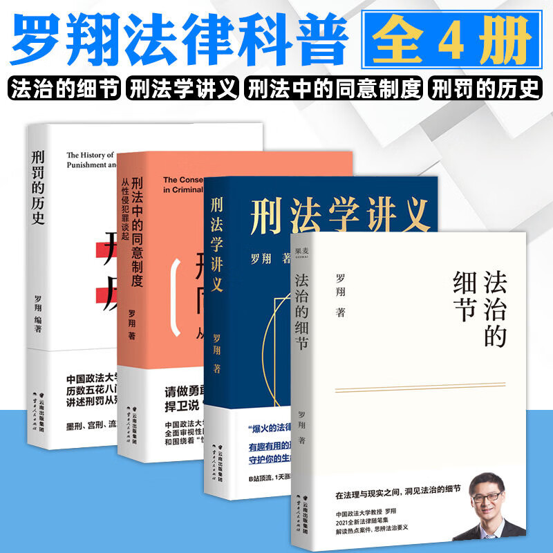 法治的细节 罗翔 书籍 圆圈正义 法治的细节 刑法学讲义 刑法罗盘 罗翔4册 刑法学讲义 法治的细节