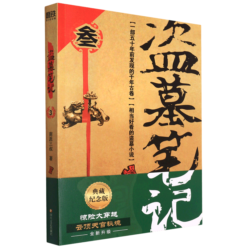 盗墓笔记(3云顶天宫)