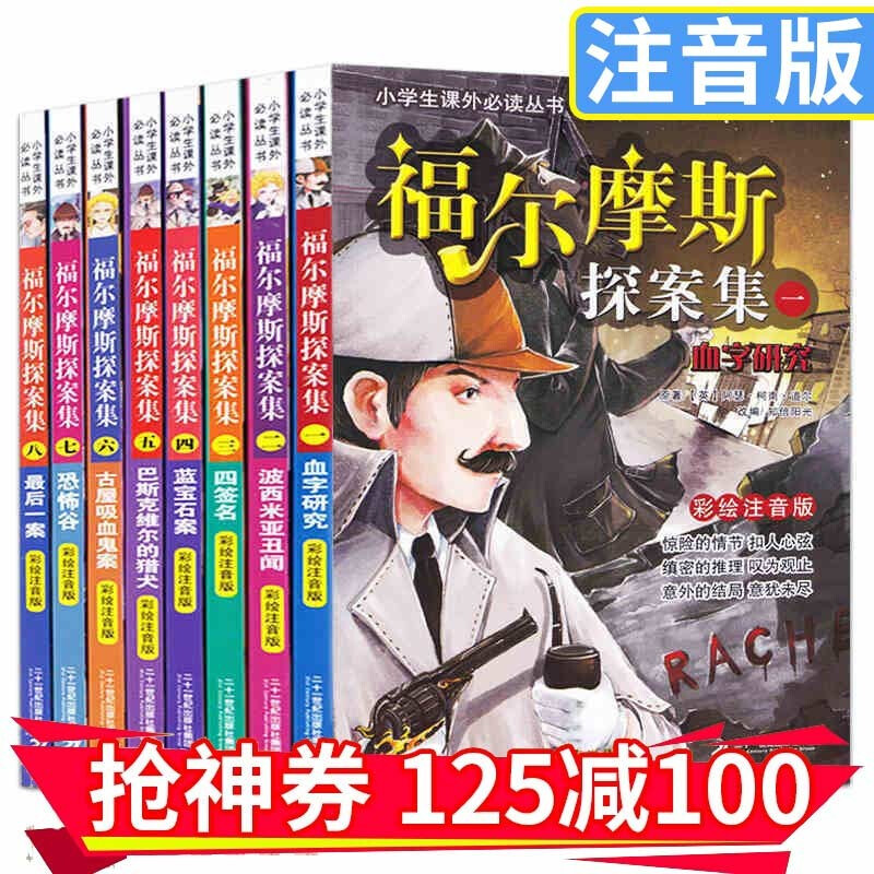 正规福尔摩斯探案集全集全套8-10一15岁少儿悬疑推理小说青少年大侦探小学生原版故事漫画版儿童注音1