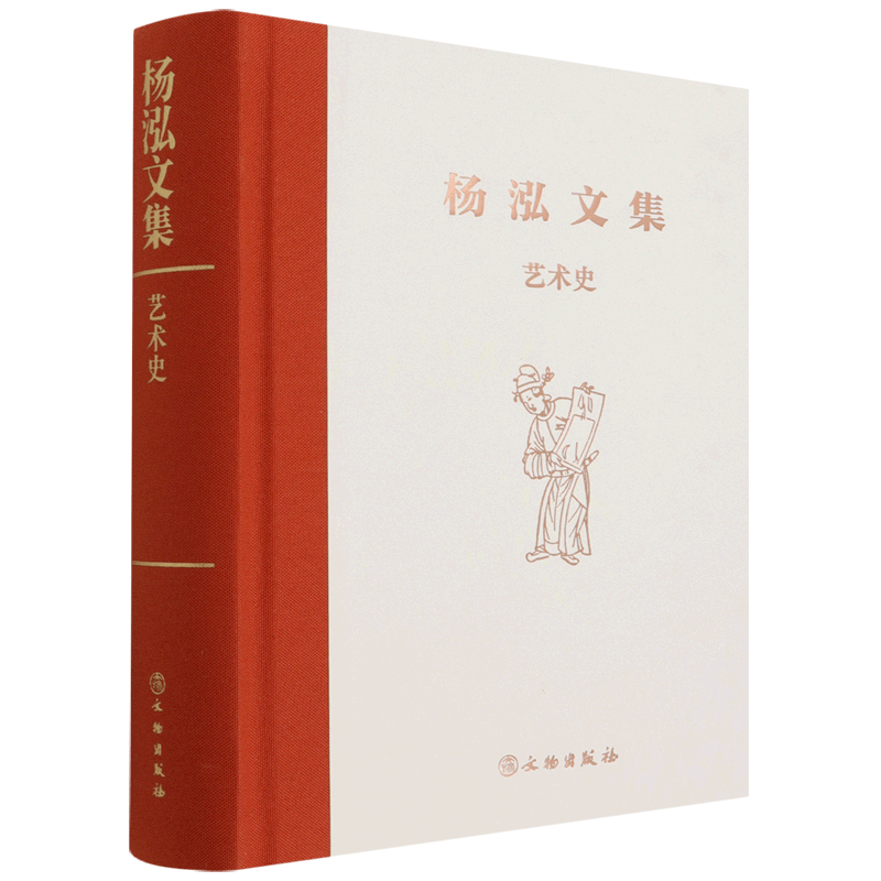 艺术史(精)/杨泓文集