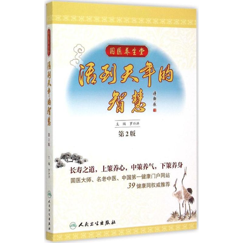 活到天年的智慧(第2版)