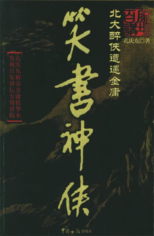 笑书神侠 孔庆东 著