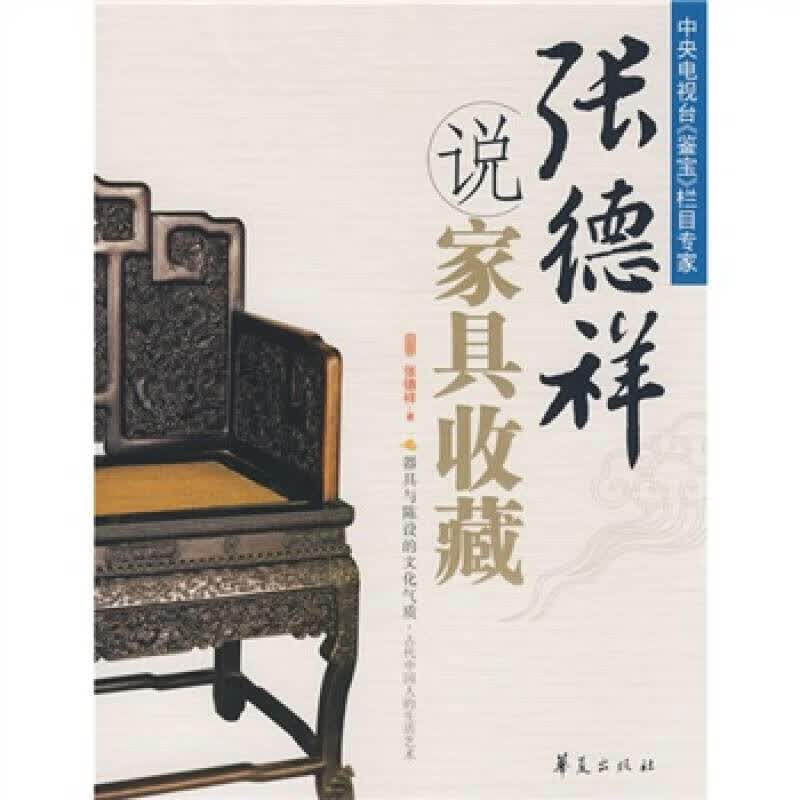 张德祥说家具收藏9787508048741【特惠】