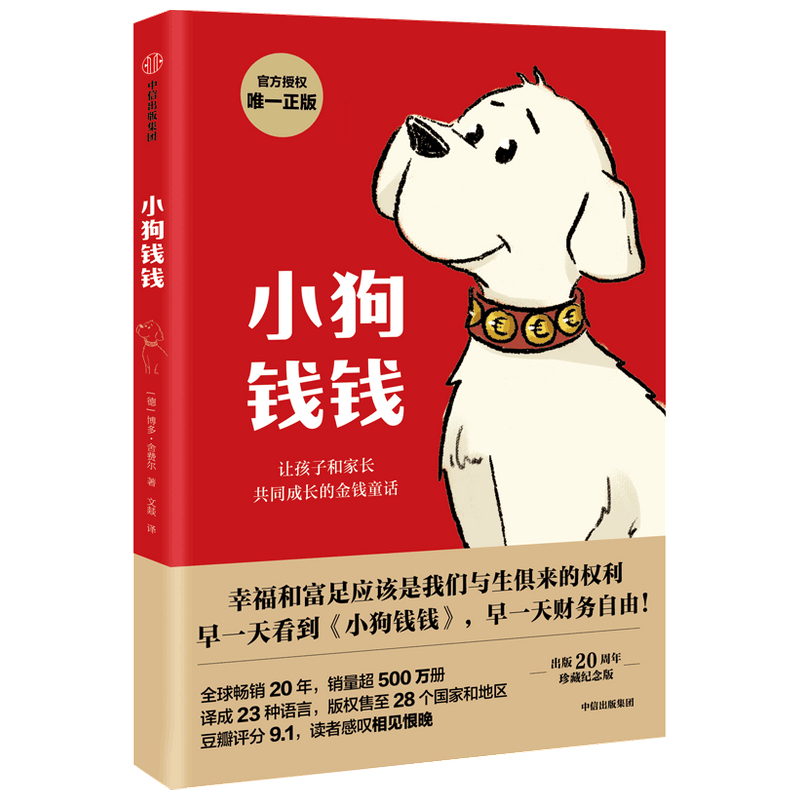 【子财商课系列自选】小狗钱钱1-2 博多舍费尔 给孩子的财商课刘润 7-15岁儿童少儿理财思维养成绘本 小狗钱钱1