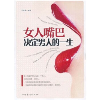 女人嘴巴决定男人的一生【好书，下单速发】