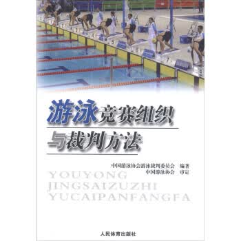 游泳竞赛组织与裁判方法 中国游泳协会游泳裁判委员会 编