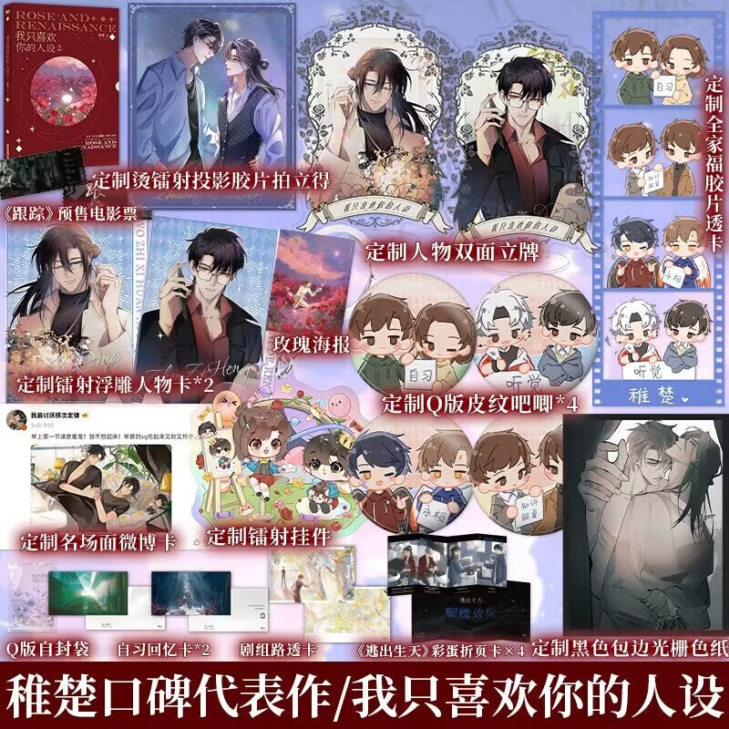 随机印特签】我只喜欢你的人设2稚楚著 周自珩VS夏习清可爱过敏原 营业悖论同作者言情小说青春文学实体书籍磨铁图书 我只喜欢你的人设2