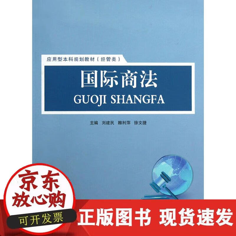【现货】国际商法
