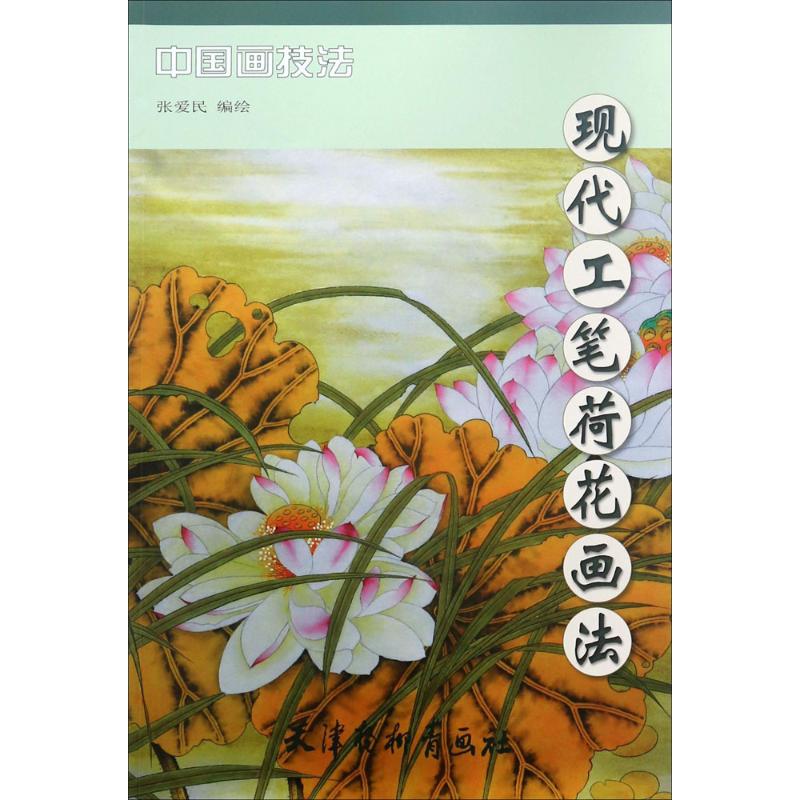 现代工笔荷花画法