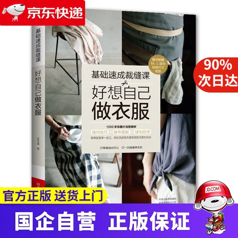 基础速成裁缝课 好想自己做衣服 河南科学技术出版社 9787534993978